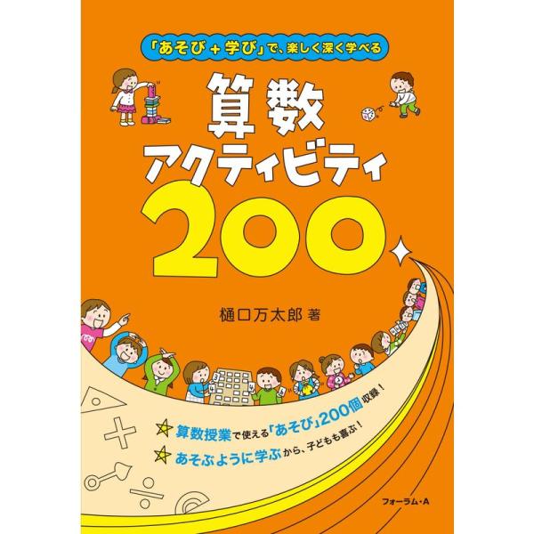 （中古品）「あそび+学び」で、楽しく深く学べる 算数アクティビティ 200 ご覧頂きありがとうございます。こちらの商品は中古品となっております。中古品の為若干の使用感はございますが、まだまだお使い頂ける商品となっております。また女性スタッフ...