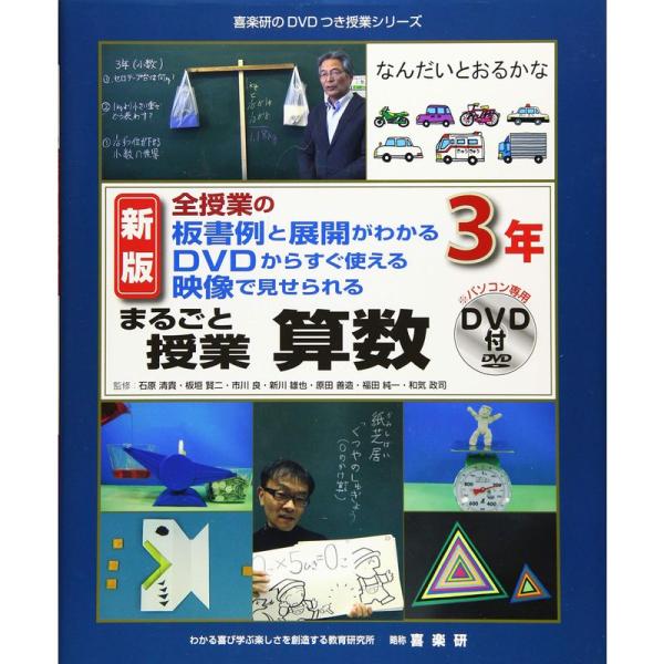 （中古品）新版全授業の板書例と展開がわかるDVDからすぐ使える映像で見せられるまるごと授業算数3年 (喜楽研のDVDつき授業シリーズ) ご覧頂きありがとうございます。こちらの商品は中古品となっております。中古品の為若干の使用感はございますが...