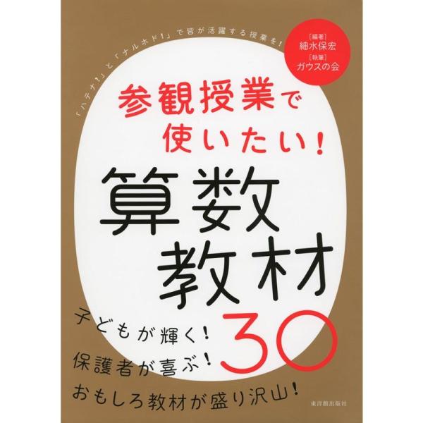 （中古品）参観授業で使いたい 算数教材30 ご覧頂きありがとうございます。こちらの商品は中古品となっております。中古品の為若干の使用感はございますが、まだまだお使い頂ける商品となっております。また女性スタッフにより丁寧な検品と梱包をさせて頂...