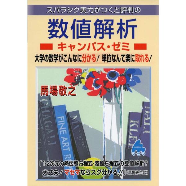 （中古品）数値解析キャンパス・ゼミ ご覧頂きありがとうございます。こちらの商品は中古品となっております。中古品の為若干の使用感はございますが、まだまだお使い頂ける商品となっております。また女性スタッフにより丁寧な検品と梱包をさせて頂いており...