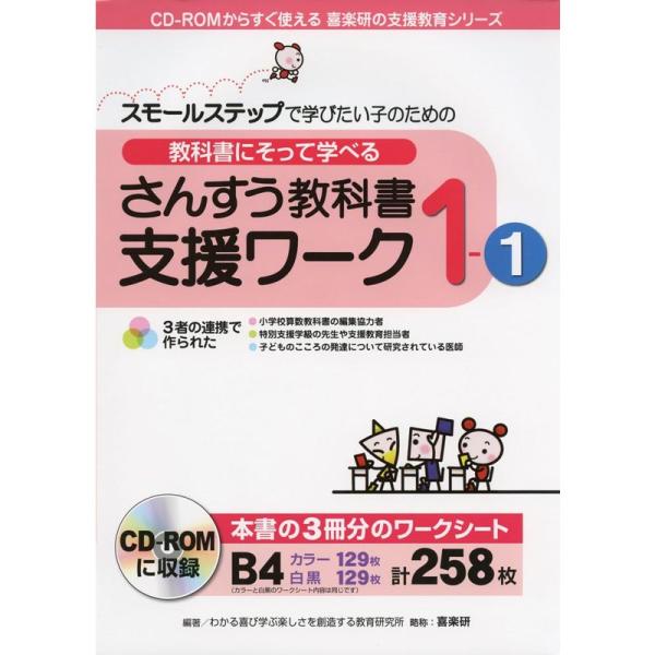 （中古品）スモールステップで学びたい子のための教科書にそって学べるさんすう教科書支援ワーク1-1 (CD-ROMからすぐ使える喜楽研の支援教育シリーズ ご覧頂きありがとうございます。こちらの商品は中古品となっております。中古品の為若干の使用...