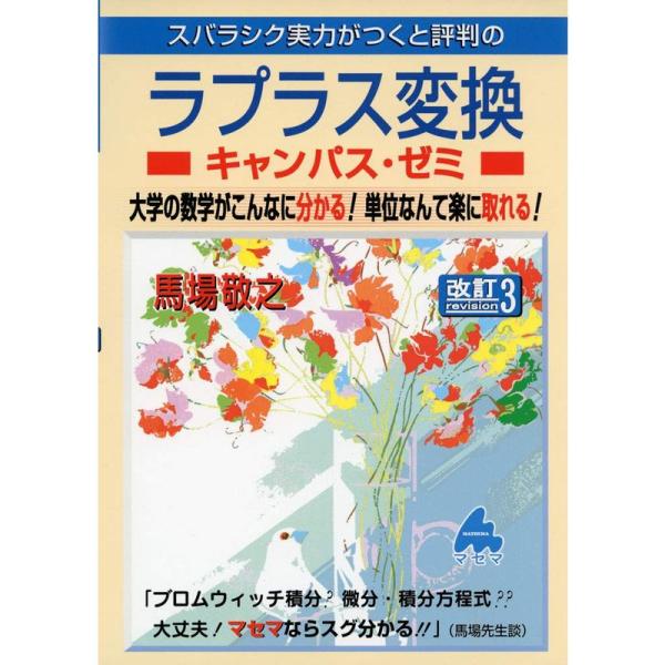 （中古品）スバラシク実力がつくと評判のラプラス変換キャンパス・ゼミ ご覧頂きありがとうございます。こちらの商品は中古品となっております。中古品の為若干の使用感はございますが、まだまだお使い頂ける商品となっております。また女性スタッフにより丁...