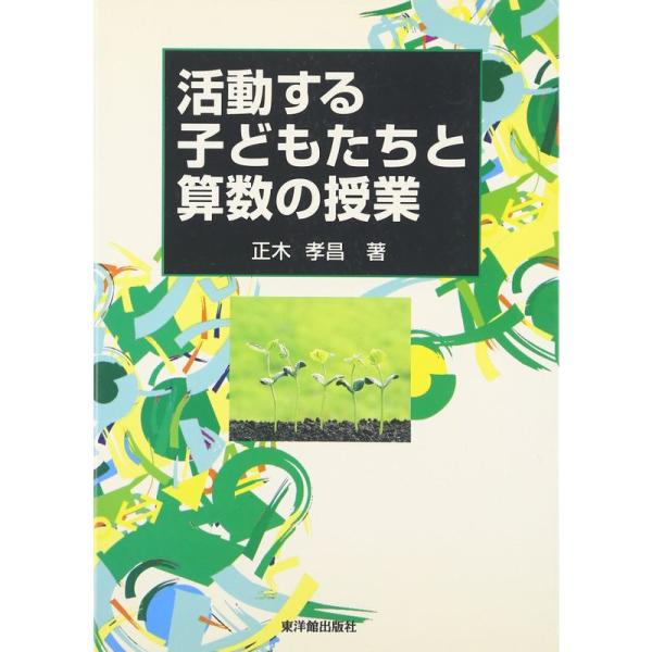 （中古品）活動する子どもたちと算数の授業 ご覧頂きありがとうございます。こちらの商品は中古品となっております。中古品の為若干の使用感はございますが、まだまだお使い頂ける商品となっております。また女性スタッフにより丁寧な検品と梱包をさせて頂い...