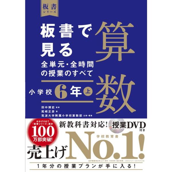 （中古品）板書で見る全単元・全時間の授業のすべて 算数 小学校6年上 (板書シリーズ) ご覧頂きありがとうございます。こちらの商品は中古品となっております。中古品の為若干の使用感はございますが、まだまだお使い頂ける商品となっております。また...