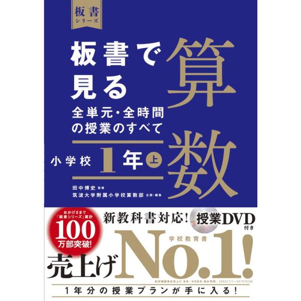 （中古品）板書で見る全単元・全時間の授業のすべて 算数 小学校1年上 (板書シリーズ) ご覧頂きありがとうございます。こちらの商品は中古品となっております。中古品の為若干の使用感はございますが、まだまだお使い頂ける商品となっております。また...