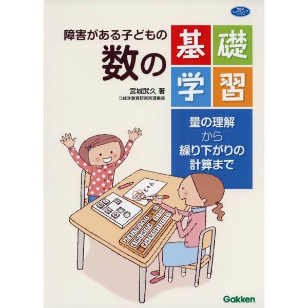 （中古品）障害がある子どもの数の基礎学習 (ヒューマンケアブックス) ご覧頂きありがとうございます。こちらの商品は中古品となっております。中古品の為若干の使用感はございますが、まだまだお使い頂ける商品となっております。また女性スタッフにより...