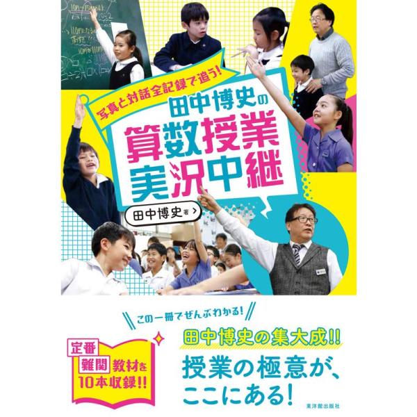 （中古品）田中博史の算数授業実況中継 ご覧頂きありがとうございます。こちらの商品は中古品となっております。中古品の為若干の使用感はございますが、まだまだお使い頂ける商品となっております。また女性スタッフにより丁寧な検品と梱包をさせて頂いてお...