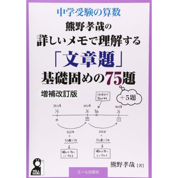 （中古品）中学受験の算数 熊野孝哉の詳しいメモで理解する「文章題」基礎固めの７５題 ＋５題増補改訂版 (Yell books) ご覧頂きありがとうございます。こちらの商品は中古品となっております。中古品の為若干の使用感はございますが、まだま...