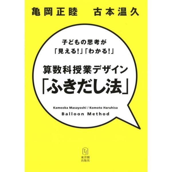 （中古品）算数科授業デザイン「ふきだし法」?子どもの思考が「見える」「わかる」 ご覧頂きありがとうございます。こちらの商品は中古品となっております。中古品の為若干の使用感はございますが、まだまだお使い頂ける商品となっております。また女性スタ...