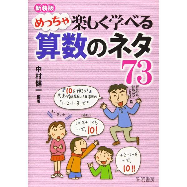 （中古品）めっちゃ楽しく学べる算数のネタ73 ご覧頂きありがとうございます。こちらの商品は中古品となっております。中古品の為若干の使用感はございますが、まだまだお使い頂ける商品となっております。また女性スタッフにより丁寧な検品と梱包をさせて...