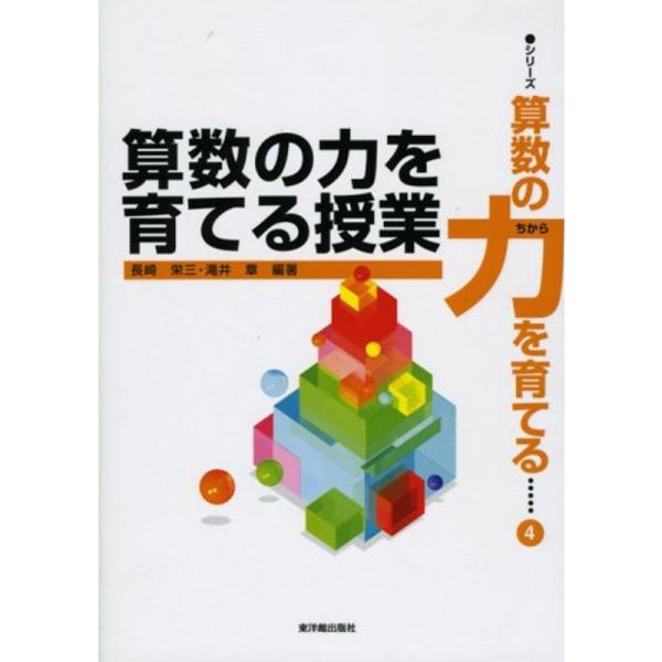 （中古品）算数の力を育てる授業 (シリーズ算数の力を育てる) ご覧頂きありがとうございます。こちらの商品は中古品となっております。中古品の為若干の使用感はございますが、まだまだお使い頂ける商品となっております。また女性スタッフにより丁寧な検...