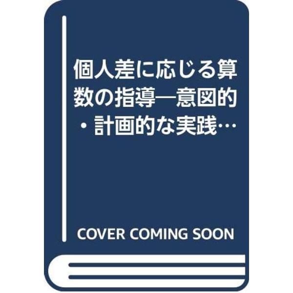 （中古品）個人差に応じる算数の指導?意図的・計画的な実践のために〈低学年〉 ご覧頂きありがとうございます。こちらの商品は中古品となっております。中古品の為若干の使用感はございますが、まだまだお使い頂ける商品となっております。また女性スタッフ...