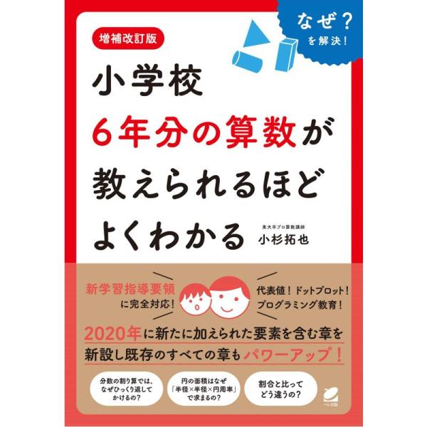 （中古品）増補改訂版 小学校6年分の算数が教えられるほどよくわかる ご覧頂きありがとうございます。こちらの商品は中古品となっております。中古品の為若干の使用感はございますが、まだまだお使い頂ける商品となっております。また女性スタッフにより丁...