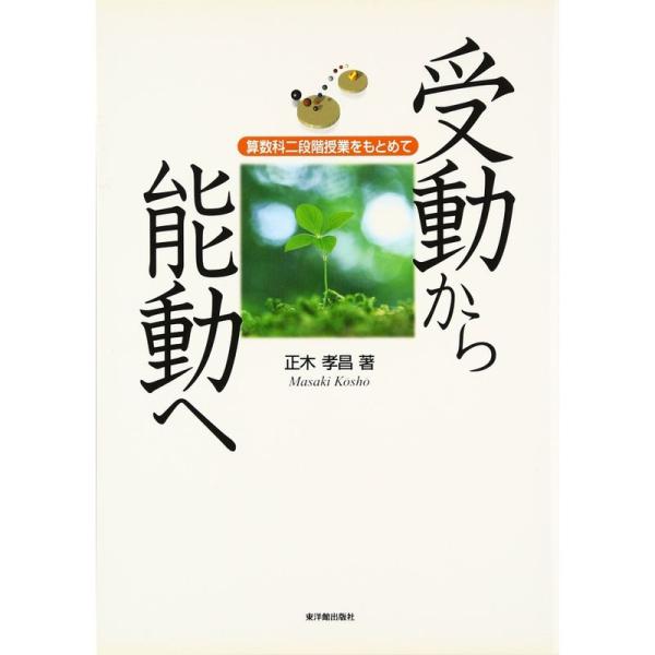 （中古品）受動から能動へ?算数科二段階授業をもとめて ご覧頂きありがとうございます。こちらの商品は中古品となっております。中古品の為若干の使用感はございますが、まだまだお使い頂ける商品となっております。また女性スタッフにより丁寧な検品と梱包...