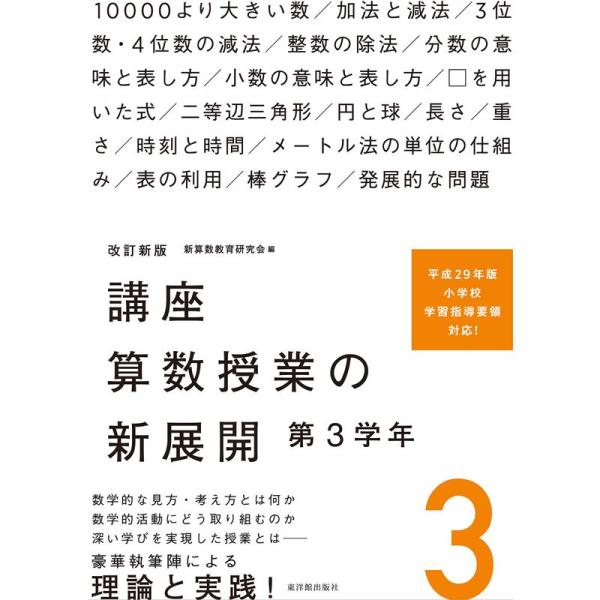 （中古品）改訂新版 講座 算数授業の新展開 第3学年 ご覧頂きありがとうございます。こちらの商品は中古品となっております。中古品の為若干の使用感はございますが、まだまだお使い頂ける商品となっております。また女性スタッフにより丁寧な検品と梱包...
