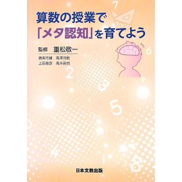 （中古品）算数の授業で「メタ認知」を育てよう ご覧頂きありがとうございます。こちらの商品は中古品となっております。中古品の為若干の使用感はございますが、まだまだお使い頂ける商品となっております。また女性スタッフにより丁寧な検品と梱包をさせて...
