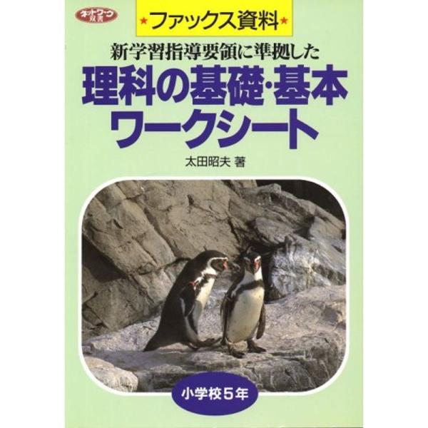 （中古品）ファックス資料 理科の基礎・基本ワークシート 小学校5年?新学習指導要領に準拠した理科の基礎・基本ワークシート (ネットワーク双書) ご覧頂きありがとうございます。こちらの商品は中古品となっております。中古品の為若干の使用感はござ...