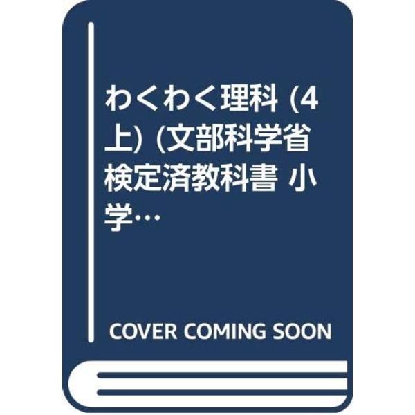 （中古品）わくわく理科 4上 平成18年度 (文部科学省検定済教科書 小学校理科用) ご覧頂きありがとうございます。こちらの商品は中古品となっております。中古品の為若干の使用感はございますが、まだまだお使い頂ける商品となっております。また女...
