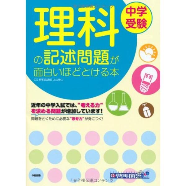（中古品）中学受験 理科の記述問題が面白いほどとける本 ご覧頂きありがとうございます。こちらの商品は中古品となっております。中古品の為若干の使用感はございますが、まだまだお使い頂ける商品となっております。また女性スタッフにより丁寧な検品と梱...