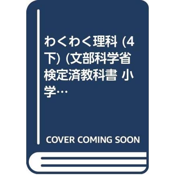 （中古品）わくわく理科 4下 平成18年度 (文部科学省検定済教科書 小学校理科用) ご覧頂きありがとうございます。こちらの商品は中古品となっております。中古品の為若干の使用感はございますが、まだまだお使い頂ける商品となっております。また女...