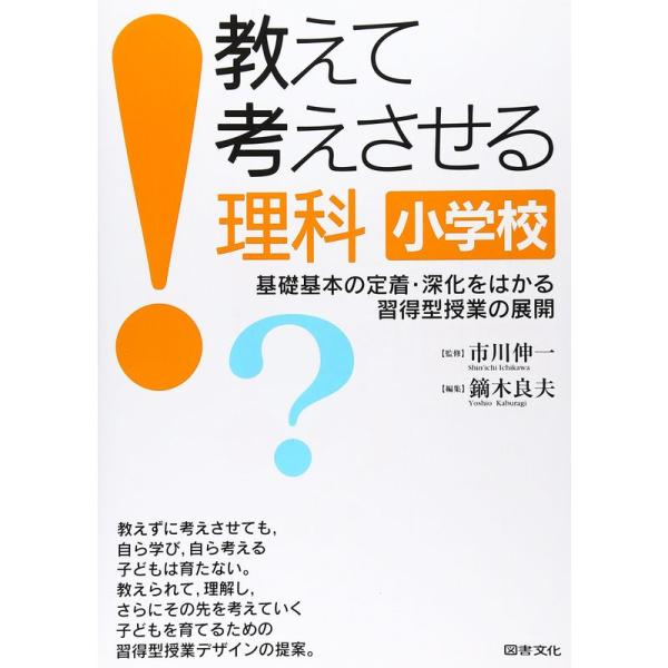 （中古品）教えて考えさせる理科 小学校?基礎基本の定着・深化をはかる習得型授業の展開 ご覧頂きありがとうございます。こちらの商品は中古品となっております。中古品の為若干の使用感はございますが、まだまだお使い頂ける商品となっております。また女...