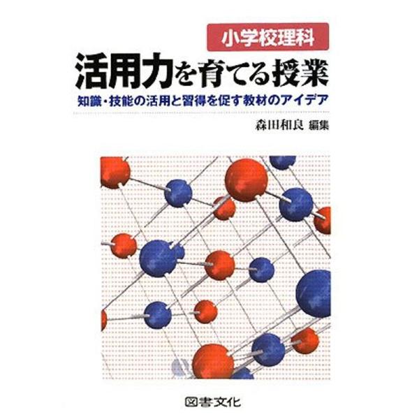 （中古品）小学校理科 活用力を育てる授業?知識・技能の活用と習得を促す教材のアイデア ご覧頂きありがとうございます。こちらの商品は中古品となっております。中古品の為若干の使用感はございますが、まだまだお使い頂ける商品となっております。また女...