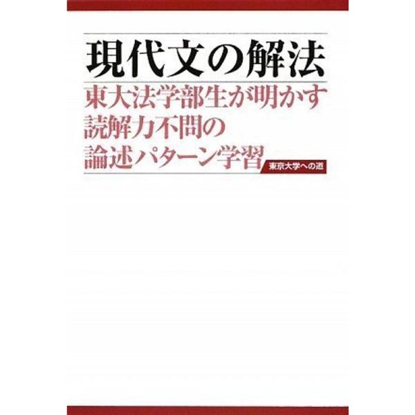 （中古品）現代文の解法 (東京大学への道) ご覧頂きありがとうございます。こちらの商品は中古品となっております。中古品の為若干の使用感はございますが、まだまだお使い頂ける商品となっております。また女性スタッフにより丁寧な検品と梱包をさせて頂...