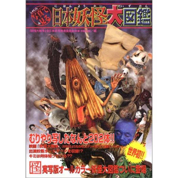 （中古品）写真で見る日本妖怪大図鑑 ご覧頂きありがとうございます。こちらの商品は中古品となっております。中古品の為若干の使用感はございますが、まだまだお使い頂ける商品となっております。また女性スタッフにより丁寧な検品と梱包をさせて頂いており...