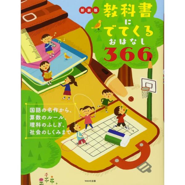 （中古品）新装版 教科書にでてくるおはなし366 ご覧頂きありがとうございます。こちらの商品は中古品となっております。中古品の為若干の使用感はございますが、まだまだお使い頂ける商品となっております。また女性スタッフにより丁寧な検品と梱包をさ...