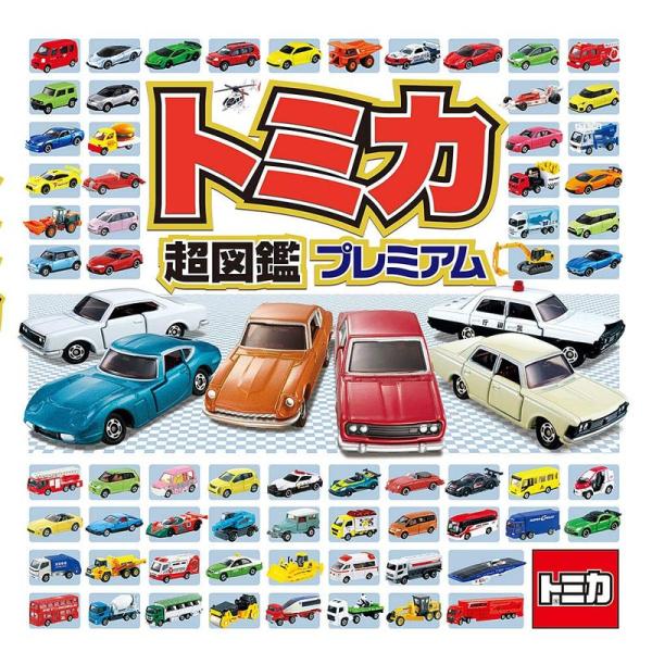 （中古品）トミカ超図鑑プレミアム ご覧頂きありがとうございます。こちらの商品は中古品となっております。中古品の為若干の使用感はございますが、まだまだお使い頂ける商品となっております。また女性スタッフにより丁寧な検品と梱包をさせて頂いておりま...