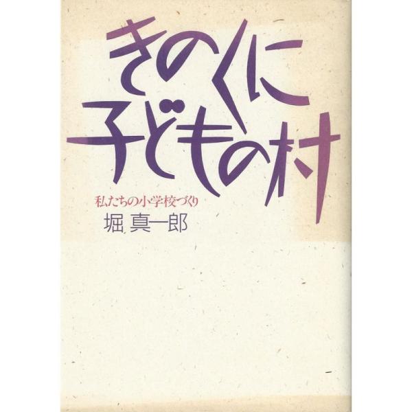 （中古品）きのくに子どもの村?私たちの小学校づくり ご覧頂きありがとうございます。こちらの商品は中古品となっております。中古品の為若干の使用感はございますが、まだまだお使い頂ける商品となっております。また女性スタッフにより丁寧な検品と梱包を...