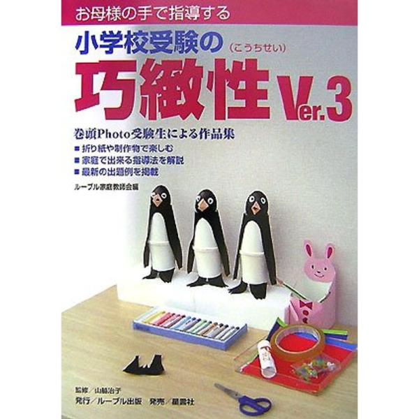 （中古品）お母様の手で指導する小学校受験の巧緻性Ver.3 ご覧頂きありがとうございます。こちらの商品は中古品となっております。中古品の為若干の使用感はございますが、まだまだお使い頂ける商品となっております。また女性スタッフにより丁寧な検品...