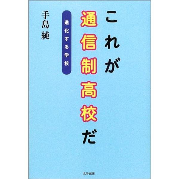 （中古品）これが通信制高校だ?進化する学校 ご覧頂きありがとうございます。こちらの商品は中古品となっております。中古品の為若干の使用感はございますが、まだまだお使い頂ける商品となっております。また女性スタッフにより丁寧な検品と梱包をさせて頂...
