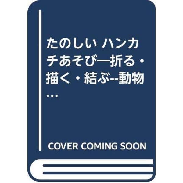 （中古品）たのしいハンカチあそび?折る・描く・結ぶ?動物ハンカチであそぼう (レクリエーション・シリーズ 30) ご覧頂きありがとうございます。こちらの商品は中古品となっております。中古品の為若干の使用感はございますが、まだまだお使い頂ける...