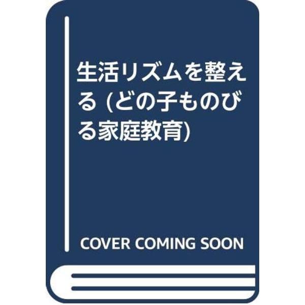 （中古品）生活リズムを整える (どの子ものびる家庭教育) ご覧頂きありがとうございます。こちらの商品は中古品となっております。中古品の為若干の使用感はございますが、まだまだお使い頂ける商品となっております。また女性スタッフにより丁寧な検品と...