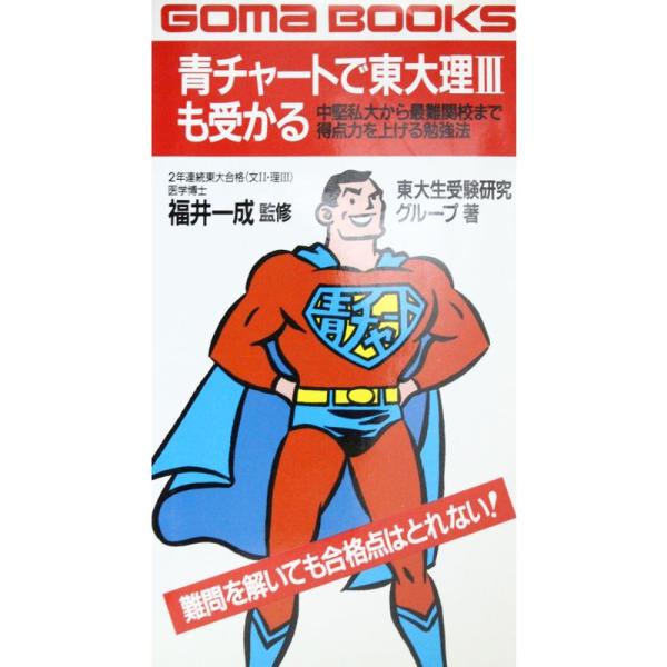 （中古品）青チャートで東大理3も受かる?中堅私大から最難関校まで得点力を上げる勉強法 (ゴマブックス) ご覧頂きありがとうございます。こちらの商品は中古品となっております。中古品の為若干の使用感はございますが、まだまだお使い頂ける商品となっ...