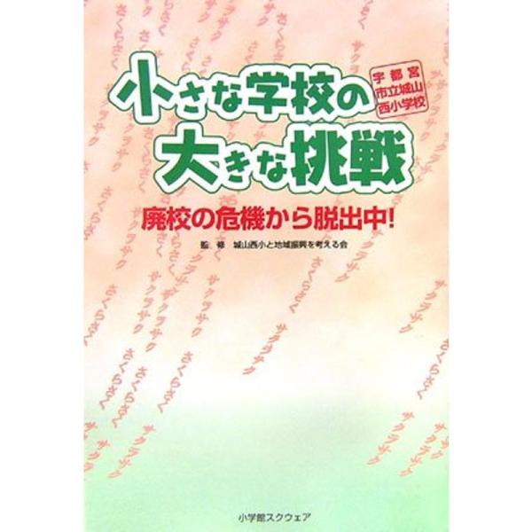 （中古品）小さな学校の大きな挑戦?廃校の危機から脱出中 ご覧頂きありがとうございます。こちらの商品は中古品となっております。中古品の為若干の使用感はございますが、まだまだお使い頂ける商品となっております。また女性スタッフにより丁寧な検品と梱...