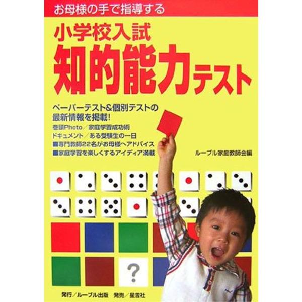 （中古品）お母様の手で指導する小学校入試 知的能力テスト ご覧頂きありがとうございます。こちらの商品は中古品となっております。中古品の為若干の使用感はございますが、まだまだお使い頂ける商品となっております。また女性スタッフにより丁寧な検品と...