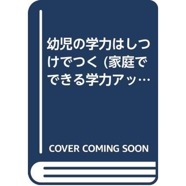 （中古品）幼児の学力はしつけでつく (家庭でできる学力アップ大作戦) ご覧頂きありがとうございます。こちらの商品は中古品となっております。中古品の為若干の使用感はございますが、まだまだお使い頂ける商品となっております。また女性スタッフにより...