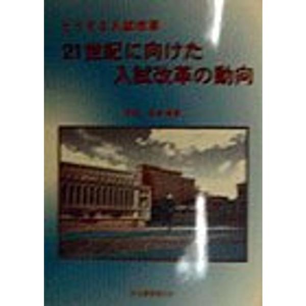 （中古品）21世紀に向けた入試改革の動向?どうする入試改革 ご覧頂きありがとうございます。こちらの商品は中古品となっております。中古品の為若干の使用感はございますが、まだまだお使い頂ける商品となっております。また女性スタッフにより丁寧な検品...