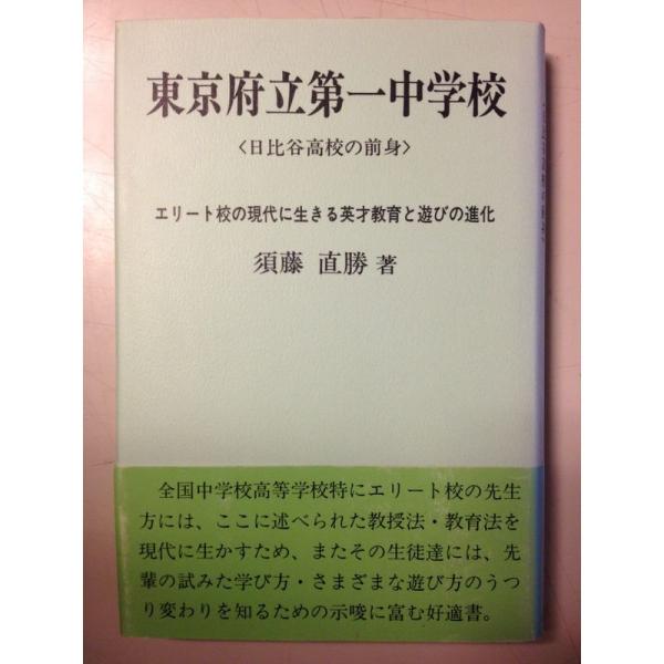 （中古品）東京府立第一中学校(日比谷高校の前身)?エリート校の現代に生きる英才教育と遊びの進化 ご覧頂きありがとうございます。こちらの商品は中古品となっております。中古品の為若干の使用感はございますが、まだまだお使い頂ける商品となっておりま...