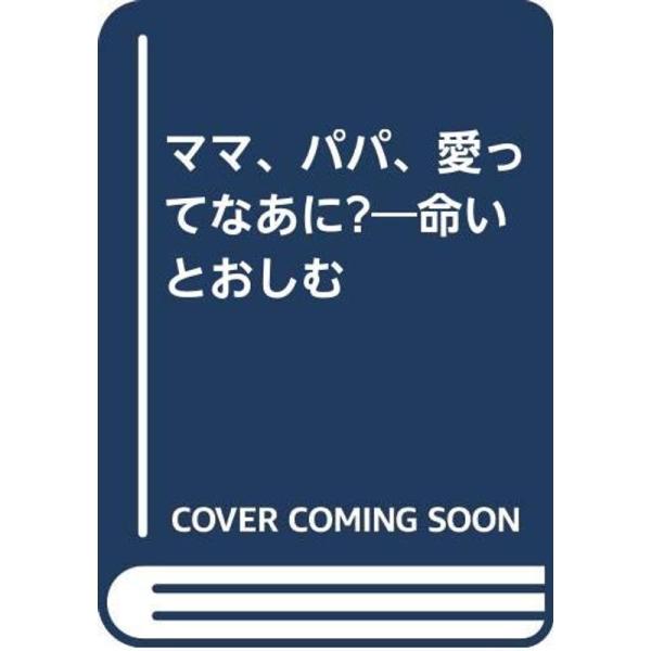 （中古品）ママ、パパ、愛ってなあに??命いとおしむ ご覧頂きありがとうございます。こちらの商品は中古品となっております。中古品の為若干の使用感はございますが、まだまだお使い頂ける商品となっております。また女性スタッフにより丁寧な検品と梱包を...