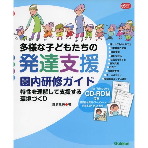 （中古品）ＣＤ‐ＲＯＭ付き 多様な子どもたちの発達支援 園内研修ガイド?特性を理解して支援する環境づくり (Ｇａｋｋｅｎ保育Ｂｏｏｋｓ) ご覧頂きありがとうございます。こちらの商品は中古品となっております。中古品の為若干の使用感はございます...