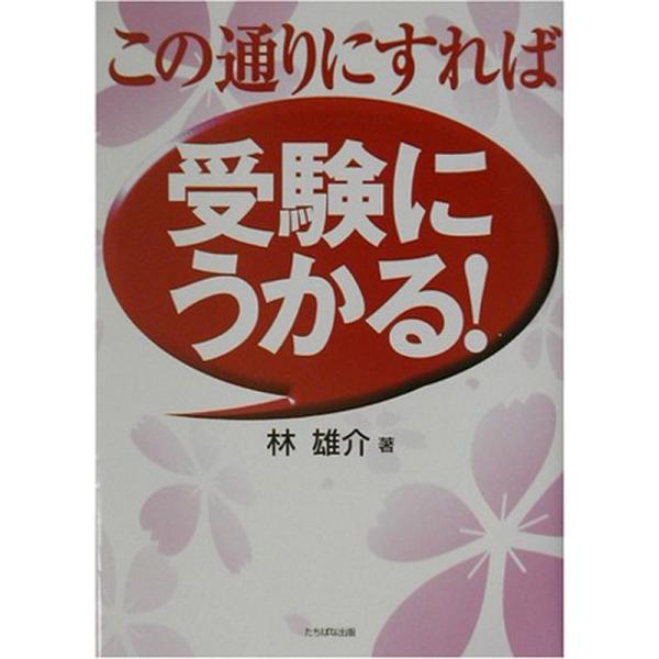 （中古品）この通りにすれば受験にうかる ご覧頂きありがとうございます。こちらの商品は中古品となっております。中古品の為若干の使用感はございますが、まだまだお使い頂ける商品となっております。また女性スタッフにより丁寧な検品と梱包をさせて頂いて...