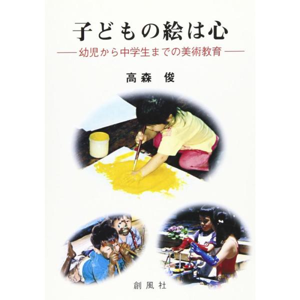 （中古品）子どもの絵は心?幼児から中学生までの美術教育 ご覧頂きありがとうございます。こちらの商品は中古品となっております。中古品の為若干の使用感はございますが、まだまだお使い頂ける商品となっております。また女性スタッフにより丁寧な検品と梱...