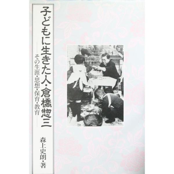（中古品）子どもに生きた人・倉橋惣三?その生涯・思想・保育・教育 ご覧頂きありがとうございます。こちらの商品は中古品となっております。中古品の為若干の使用感はございますが、まだまだお使い頂ける商品となっております。また女性スタッフにより丁寧...