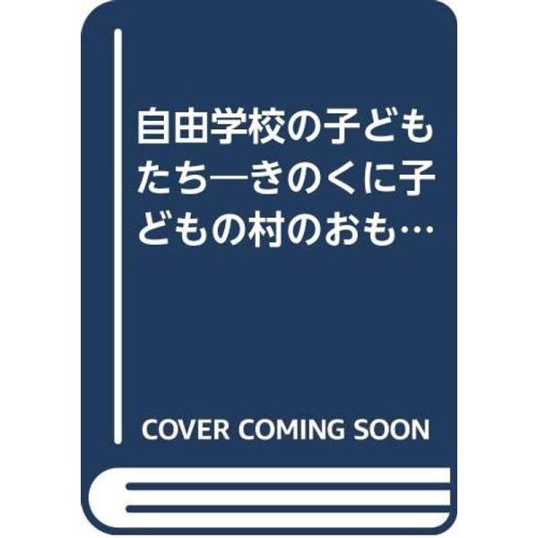 （中古品）自由学校の子どもたち?きのくに子どもの村のおもしろい人々 ご覧頂きありがとうございます。こちらの商品は中古品となっております。中古品の為若干の使用感はございますが、まだまだお使い頂ける商品となっております。また女性スタッフにより丁...