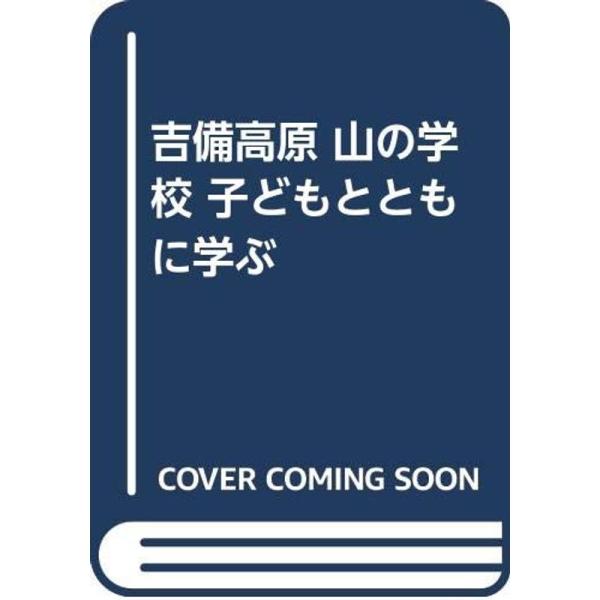 （中古品）吉備高原 山の学校 子どもとともに学ぶ ご覧頂きありがとうございます。こちらの商品は中古品となっております。中古品の為若干の使用感はございますが、まだまだお使い頂ける商品となっております。また女性スタッフにより丁寧な検品と梱包をさ...