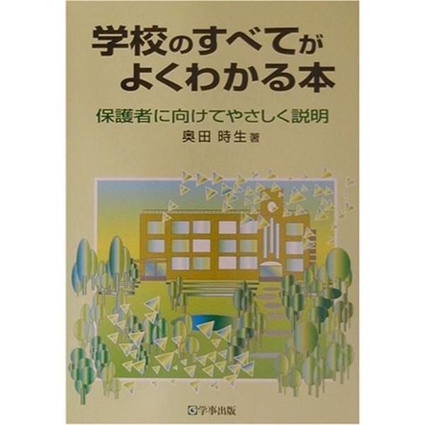 （中古品）学校のすべてがよくわかる本?保護者に向けてやさしく説明 ご覧頂きありがとうございます。こちらの商品は中古品となっております。中古品の為若干の使用感はございますが、まだまだお使い頂ける商品となっております。また女性スタッフにより丁寧...