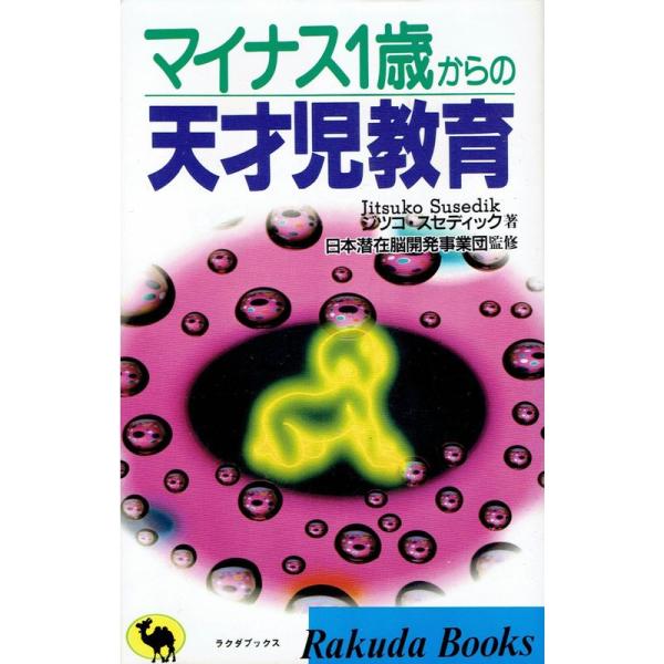 （中古品）マイナス1歳からの天才児教育 (ラクダブックス) ご覧頂きありがとうございます。こちらの商品は中古品となっております。中古品の為若干の使用感はございますが、まだまだお使い頂ける商品となっております。また女性スタッフにより丁寧な検品...